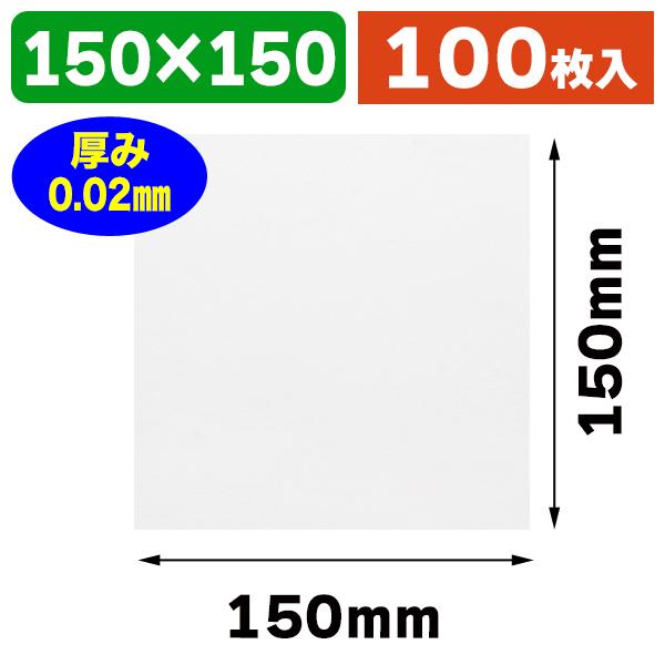 《仕様》─────────────────　［サイズ］150×150mm　［材　質］ポリプロピレン 0.02mm　［品　種］食品用フィルム　［入　数］1束入　［単　価］1束あたり＠425円（税別）　［型　番］K05-456028486420...