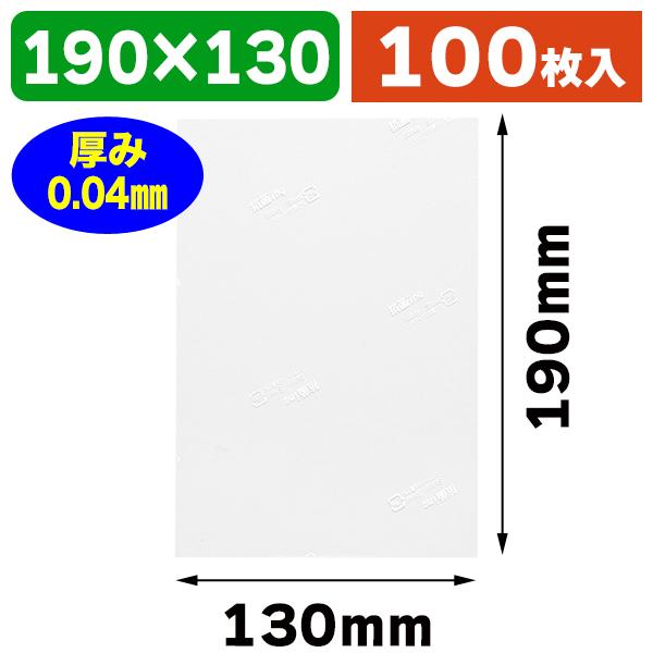 《仕様》─────────────────　［サイズ］190×130mm　［材　質］ポリプロピレン 0.04mm　［品　種］食品用フィルム　［入　数］1束入　［単　価］1束あたり＠1278円（税別）　［型　番］K05-45602848642...