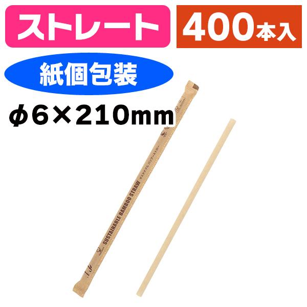 《仕様》─────────────────　［サイズ］φ6×210mm　［材　質］BioBPS+竹繊維等　［形　状］ストレート（個袋入）　［品　種］ストロー　［入　数］500本入　［単　価］1本あたり＠4.3円（税別）　［型　番］K05-4...