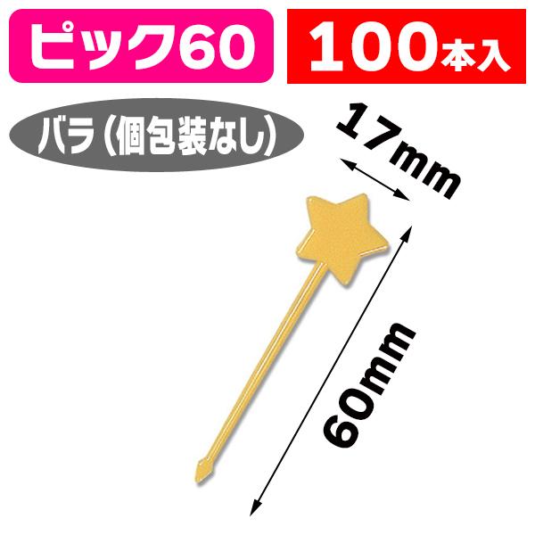 《仕様》─────────────────　［サイズ］星部分17×60mm　［材　質］PS　［　色　］イエロー　［品　種］ピック　［入　数］100本入　［単　価］1本あたり＠1.9円（税別）　［型　番］K05-4571103531914──...