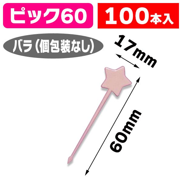 《仕様》─────────────────　［サイズ］星部分17×60mm　［材　質］PS　［　色　］ピンク　［品　種］ピック　［入　数］100本入　［単　価］1本あたり＠1.9円（税別）　［型　番］K05-4571103531938───...