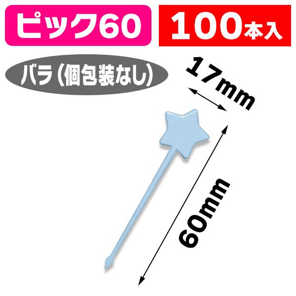 《仕様》─────────────────　［サイズ］星部分17×60mm　［材　質］PS　［　色　］ブルー　［品　種］ピック　［入　数］100本入　［単　価］1本あたり＠1.9円（税別）　［型　番］K05-4571103531945───...