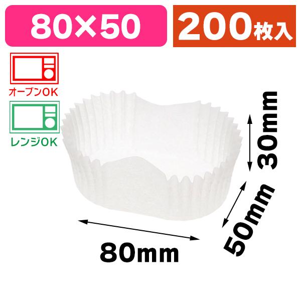 《仕様》─────────────────　［サイズ］80×50×30mm　［材　質］両面シリコン紙 39g　［品　種］おかずカップ　［入　数］1束入　［単　価］1束あたり＠830円（税別）　［型　番］K05-4571253559332──...