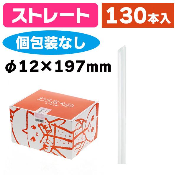 《仕様》─────────────────　［サイズ］φ12×180mm　［材　質］ポリプロピレン　［　色　］クリア　［形　状］ストレート（個包装なし）　［品　種］紙のストロー　［入　数］1袋入　［単　価］1袋あたり＠833円（税別）　［型...