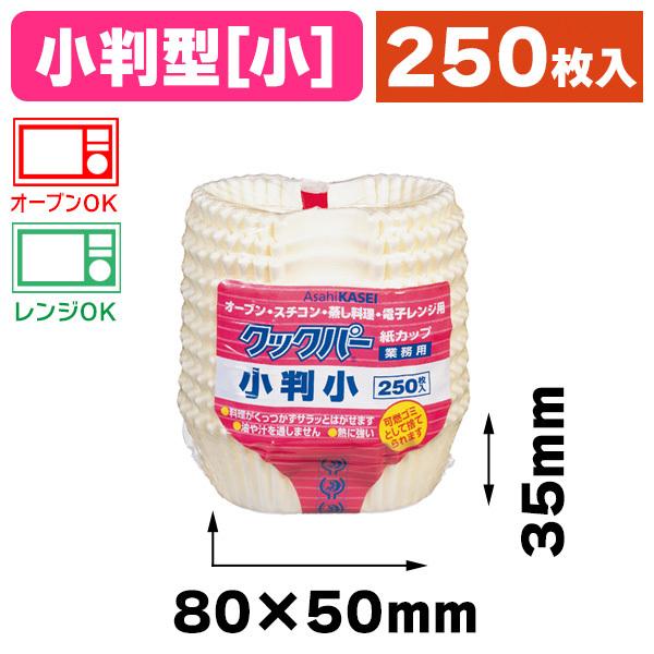 《仕様》─────────────────　［サイズ］底80×50×高35mm　［材　質］シリコン樹脂加工耐油紙　［品　種］おかずカップ　［入　数］1袋入　［単　価］1袋あたり＠1785円（税別）　［型　番］K05-490167005404...