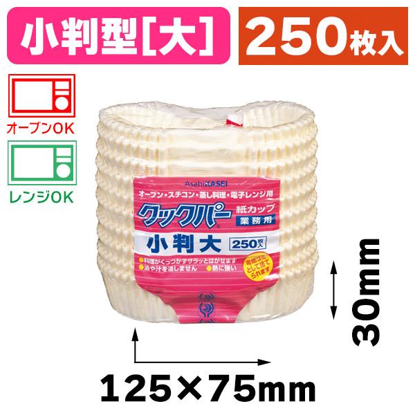 《仕様》─────────────────　［サイズ］底125×75×高30mm　［材　質］シリコン樹脂加工耐油紙　［品　種］おかずカップ　［入　数］1袋入　［単　価］1袋あたり＠1986円（税別）　［型　番］K05-49016700549...
