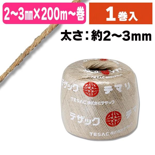 《仕様》─────────────────　［サイズ］約2-3×200m以上　［材　質］黄麻糸　［品　種］梱包用ひも　［入　数］1個入　［単　価］1個あたり＠679円（税別）　［型　番］K05-4901755104134──────────...