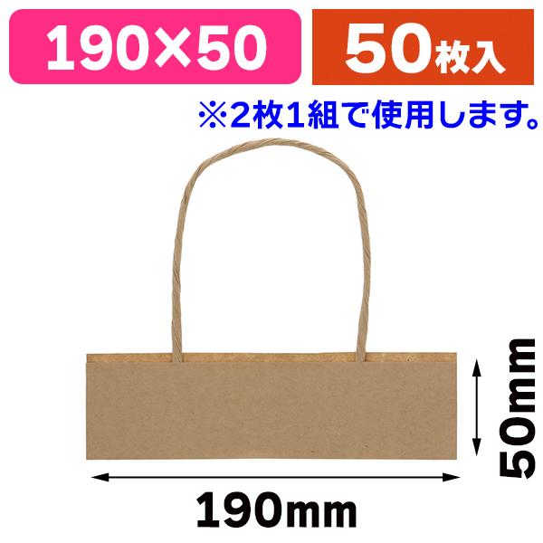 《仕様》─────────────────　［サイズ］台紙:190×50mm　［材　質］持ち手部分の紙質:紙紐用原紙/台紙部分の紙質:クラフト紙　［品　種］持ち手　［入　数］50枚入　［単　価］1枚あたり＠28.2円（税別）　［型　番］K0...