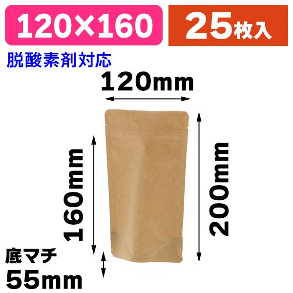 《仕様》─────────────────　［サイズ］120(内寸110)×底マチ55×200(チャック下160)mm　［材　質］クラフト紙/PE/アルミ蒸着CP　［形　状］チャック付スタンド袋　［品　種］和洋菓子個包装袋　［入　数］25枚...