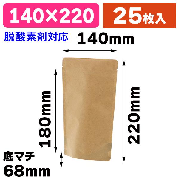 《仕様》─────────────────　［サイズ］140(内寸130)×底マチ68×220(チャック下180)mm　［材　質］クラフト紙/PE/アルミ蒸着CP　［形　状］チャック付スタンド袋　［品　種］和洋菓子個包装袋　［入　数］25枚...
