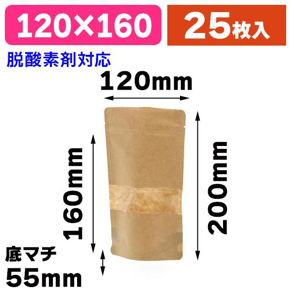 《仕様》─────────────────　［サイズ］120(内寸110)×底マチ55×200(チャック下160)mm　［材　質］クラフト/PE/透明蒸着PET/PE/静電防止LLDPE　［形　状］チャック付スタンド袋（窓付）　［品　種］和...