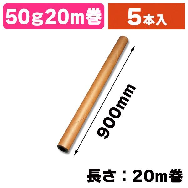 《仕様》─────────────────　［サイズ］900mm×20m巻　［材　質］未晒クラフト紙 50g　［形　状］ロール状　［品　種］包装紙　［入　数］5本入　［単　価］1本あたり＠537.6円（税別）　［型　番］K05-490175...