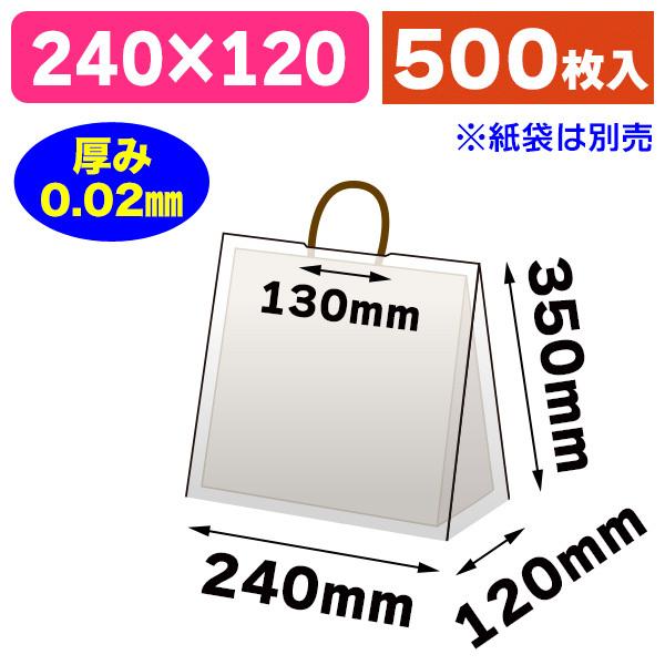 《仕様》─────────────────　［サイズ］240×120×350mm　［材　質］LDPE+バイオマス10% 透明原反 0.02mm　［形　状］平袋（ミシン目付）　［品　種］手提袋用レインカバー　［入　数］500枚入　［単　価］1...