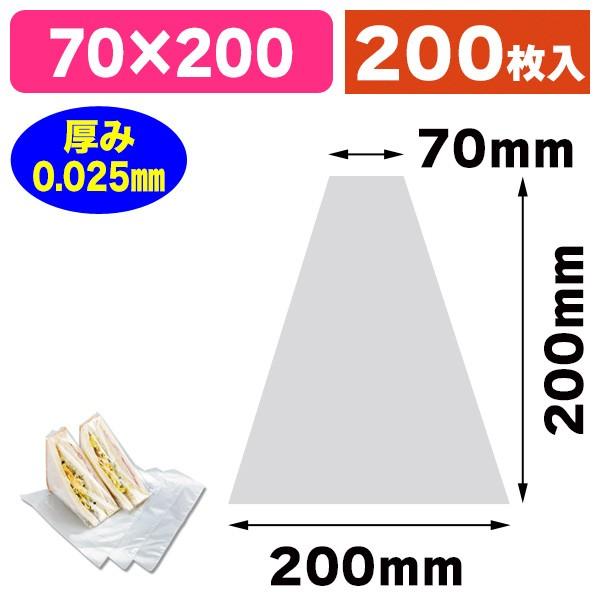 《仕様》─────────────────　［サイズ］上辺70×下辺200×高200mm　［材　質］IPP 0.025mm　［形　状］台形　［品　種］パン袋　［入　数］200枚入　［単　価］1枚あたり＠8.2円（税別）　［型　番］K05-4...