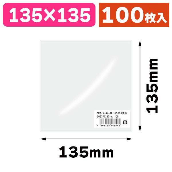 《仕様》─────────────────　［サイズ］135×135mm　［材　質］OPP 0.03mm　［形　状］L字型開口　［品　種］洋菓子/バーガー用個包装袋　［入　数］100枚入　［単　価］1枚あたり＠5円（税別）　［型　番］K05...