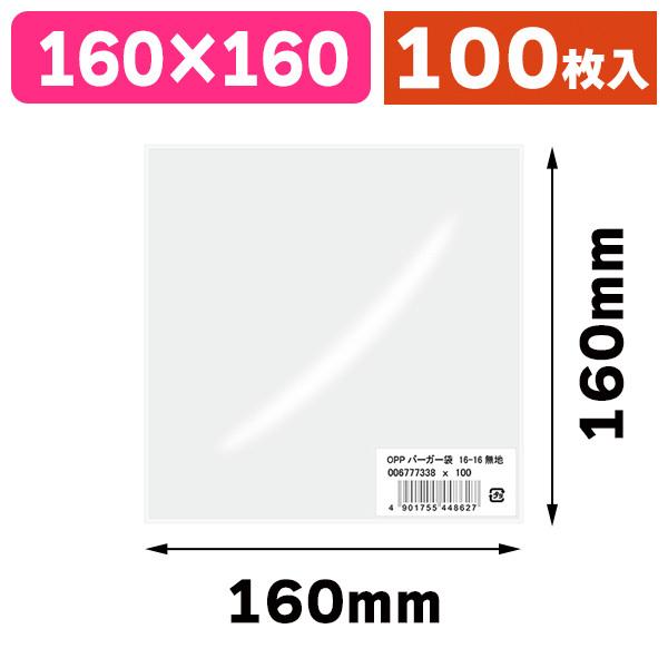 《仕様》─────────────────　［サイズ］160×160mm　［材　質］OPP 0.03mm　［形　状］L字型開口　［品　種］洋菓子/バーガー用個包装袋　［入　数］100枚入　［単　価］1枚あたり＠5.7円（税別）　［型　番］K...