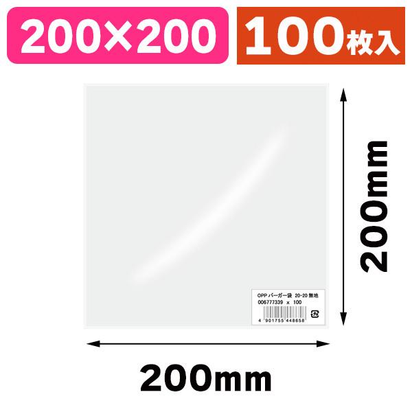 《仕様》─────────────────　［サイズ］200×200mm　［材　質］OPP 0.03mm　［形　状］L字型開口　［品　種］洋菓子/バーガー用個包装袋　［入　数］100枚入　［単　価］1枚あたり＠7.1円（税別）　［型　番］K...