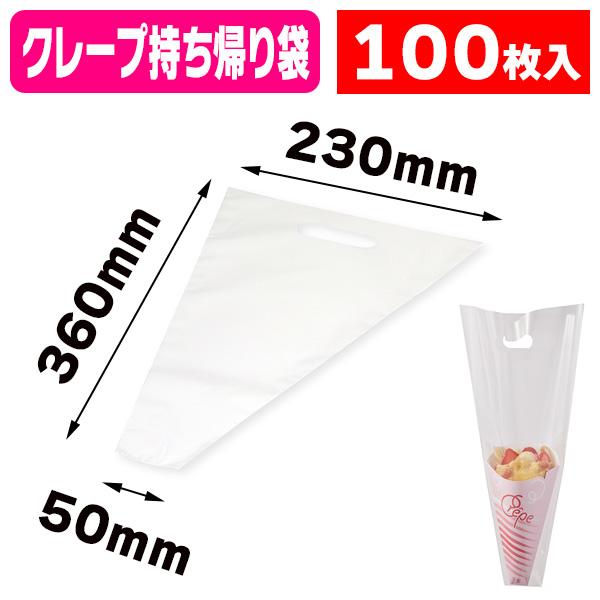 《仕様》─────────────────　［サイズ］230(下50)×360mm　［材　質］OPPボードンフィルム 0.03mm　［品　種］クレープ個包装　［入　数］100枚入　［単　価］1枚あたり＠14円（税別）　［型　番］K05-49...