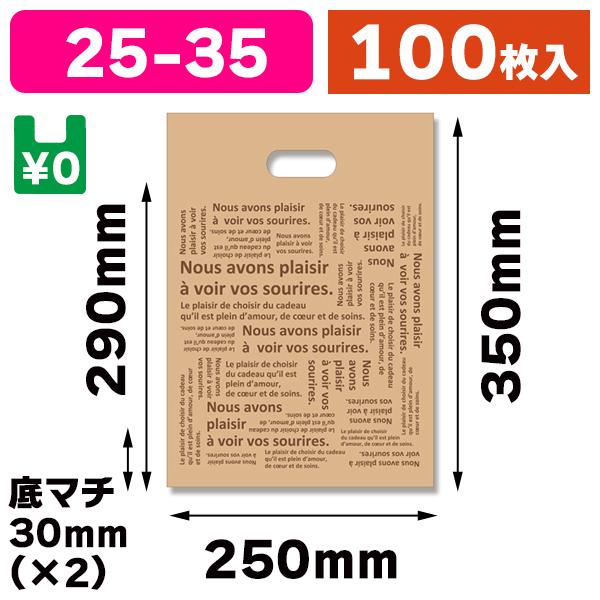 《仕様》─────────────────　［サイズ］250×350(マチ60)×穴から下:290mm　［材　質］HDPE+バイオマス25% 着色原反 0.03mm　［　色　］ベージュ　［形　状］手穴付ポリ袋（マチ無）　［品　種］手穴ポリ袋...