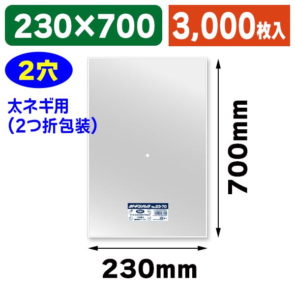 《仕様》─────────────────　［サイズ］230×700mm　［材　質］OPP 0.02mm　［　色　］透明　［形　状］平袋（2穴）　［品　種］ボードン袋　［入　数］3000枚入　［単　価］1枚あたり＠10.9円（税別）　［型　...