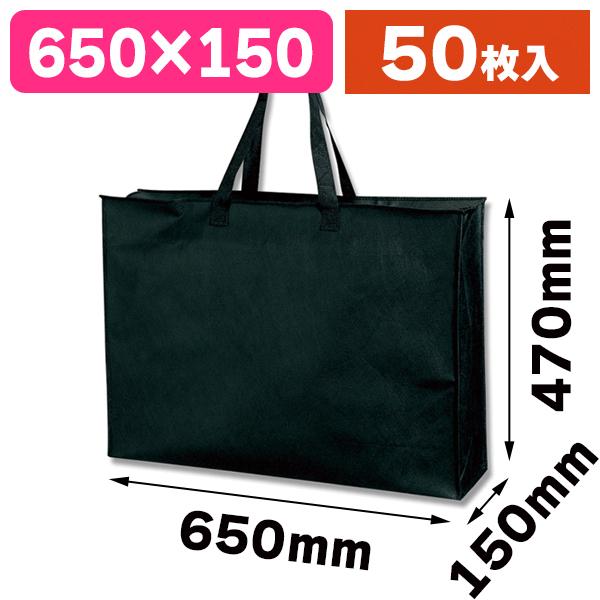 《仕様》─────────────────　［サイズ］650×150×470mm　［材　質］PP製不織布 105g　［　色　］黒　［形　状］角底手提袋（底台紙付）　［品　種］不織布手提袋　［入　数］50枚入　［単　価］1枚あたり＠600.3...