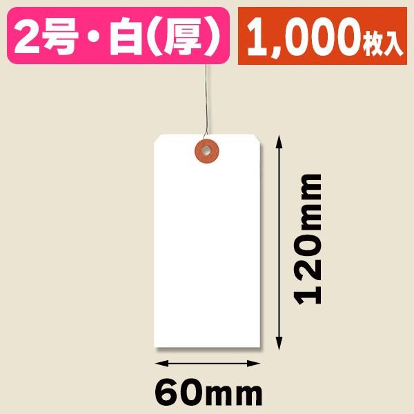 《仕様》─────────────────　［サイズ］60×120mm　［材　質］上質紙・針金　［形　状］針金付　［品　種］荷札　［入　数］1000枚入　［単　価］1枚あたり＠2.3円（税別）　［型　番］K05-4901755602043─...