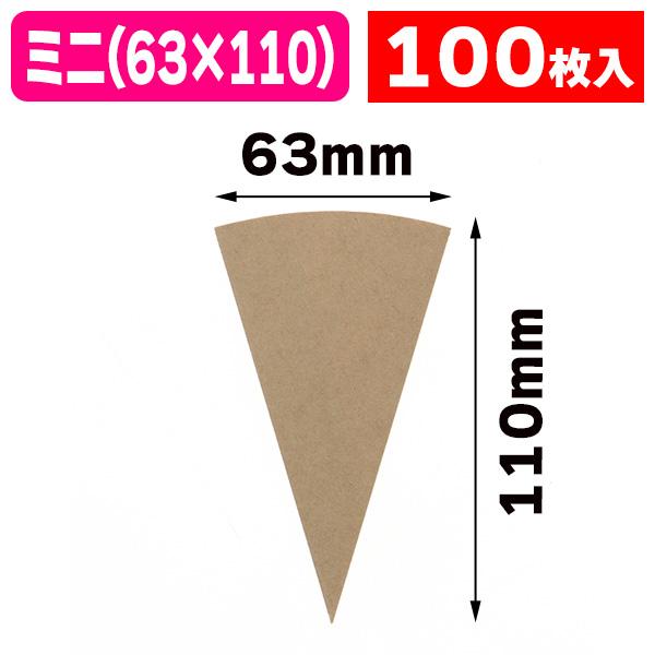 《仕様》─────────────────　［サイズ］(閉じている時)63×110mm　［材　質］未晒クラフト紙80g　［品　種］コーンスリーブ　［入　数］100枚入　［単　価］1枚あたり＠5.7円（税別）　［型　番］K05-4901755...