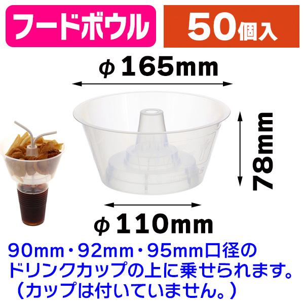 《仕様》─────────────────　［サイズ］φ:165×(底φ:110)×:78mm　［材　質］ポリプロピレン(PP)　［品　種］クリアカップ　［入　数］50個入　［単　価］1個あたり＠87.2円（税別）　［型　番］K05-490...