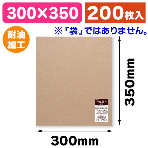 《仕様》─────────────────　［サイズ］300×350mm　［材　質］片艶未晒32g+PE10μ　［形　状］カット紙　［品　種］洋菓子/バーガー用個包装紙　［入　数］200枚入　［単　価］1枚あたり＠8.4円（税別）　［型　番...