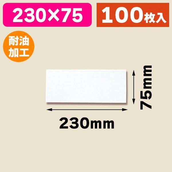 《仕様》─────────────────　［サイズ］230×75mm　［材　質］晒50g+PE13μ　［　色　］白　［形　状］L字型開口　［品　種］食品用テイクアウト容器　［入　数］100枚入　［単　価］1枚あたり＠5円（税別）　［型　番...