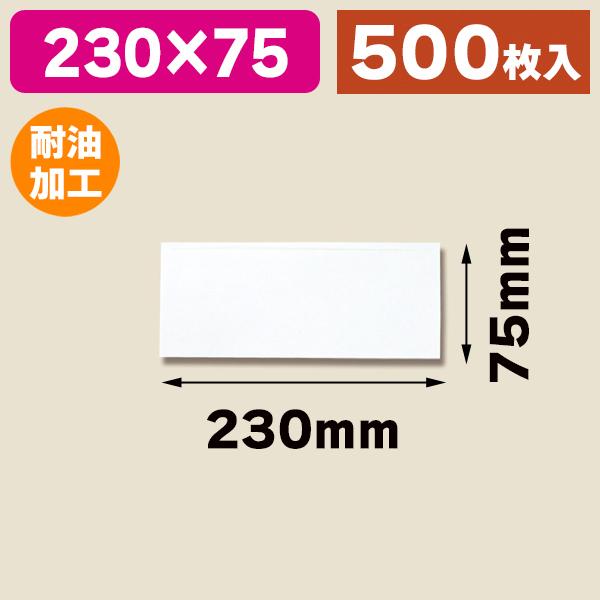 《仕様》─────────────────　［サイズ］230×75mm　［材　質］晒50g+PE13μ　［　色　］白　［形　状］L字型開口　［品　種］食品用テイクアウト容器　［入　数］500枚入　［単　価］1枚あたり＠4.8円（税別）　［型...