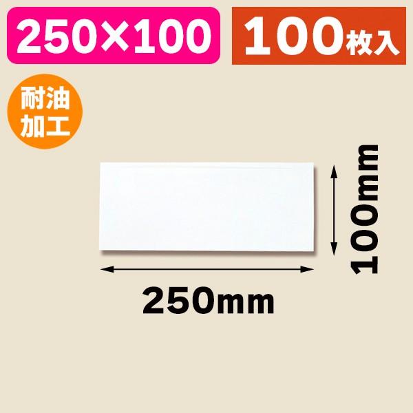 《仕様》─────────────────　［サイズ］250×100mm　［材　質］晒50g+PE13μ　［　色　］白　［形　状］L字型開口　［品　種］食品用テイクアウト容器　［入　数］100枚入　［単　価］1枚あたり＠6.7円（税別）　［...