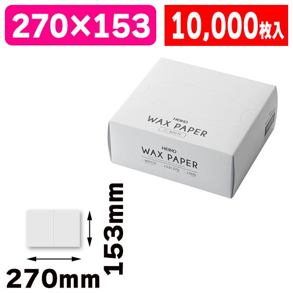 《仕様》─────────────────　［サイズ］153×270mm　［材　質］晒+パラフィン加工　［　色　］ホワイト　［形　状］二つ折り　［品　種］食品用シート　［入　数］10000枚入　［単　価］1枚あたり＠1.9円（税別）　［型　...