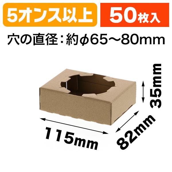 《仕様》─────────────────　［サイズ］82×115×高35mm　　　　　　穴の直径:約φ65から80mm　［材　質］Gフルート段ボール　［　色　］クラフト　［品　種］カップホルダー　［入　数］50枚入　［単　価］1枚あたり＠...