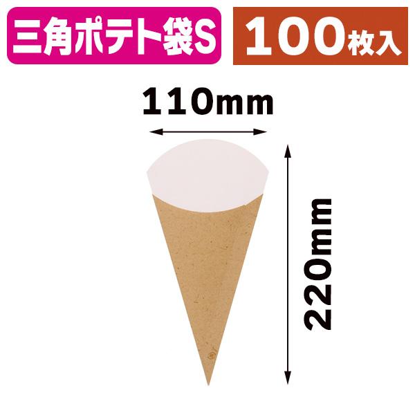 《仕様》─────────────────　［サイズ］110×220mm　［材　質］上質紙127.9g　［　色　］クラフト　［形　状］三角袋　［品　種］食品用テイクアウト容器　［入　数］100枚入　［単　価］1枚あたり＠10.4円（税別）　...
