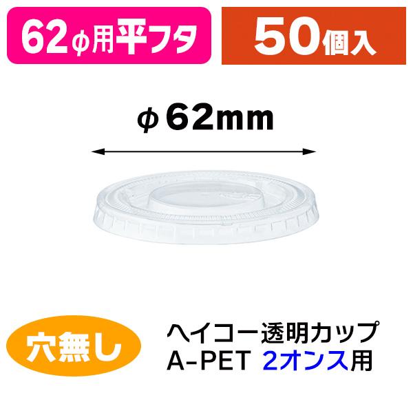 《仕様》─────────────────　［サイズ］φ62mm　［材　質］A-PET　［　色　］透明　［形　状］平型蓋（穴なし）　［品　種］透明カップ　［入　数］50個入　［単　価］1個あたり＠3.1円（税別）　［型　番］K05-4901...