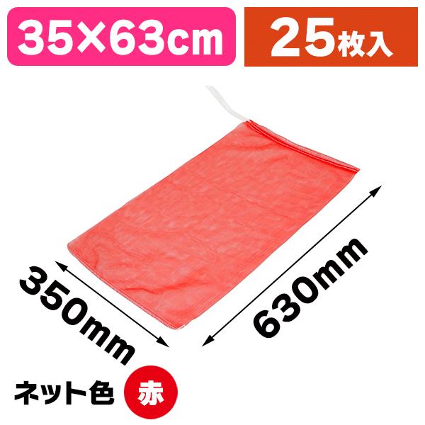 《仕様》─────────────────　［サイズ］350×630mm　［材　質］ポリエチレン　［形　状］巾着型　［品　種］ネット袋　［入　数］25枚入　［単　価］1枚あたり＠42円（税別）　［型　番］K05-4901755668483─...