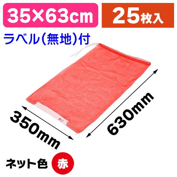 《仕様》─────────────────　［サイズ］350×630mm　［材　質］ポリエチレン　［形　状］巾着型　［品　種］ネット袋　［入　数］25枚入　［単　価］1枚あたり＠51円（税別）　［型　番］K05-4901755668490─...