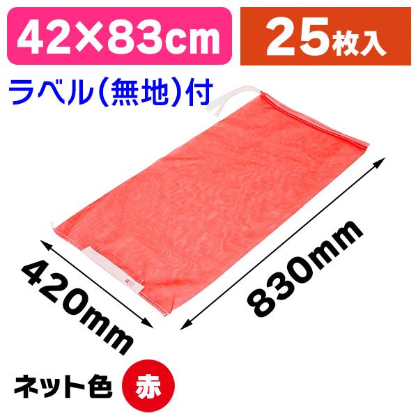 《仕様》─────────────────　［サイズ］420×830mm　［材　質］ポリエチレン　［形　状］巾着型　［品　種］ネット袋　［入　数］25枚入　［単　価］1枚あたり＠78.2円（税別）　［型　番］K05-490175566852...