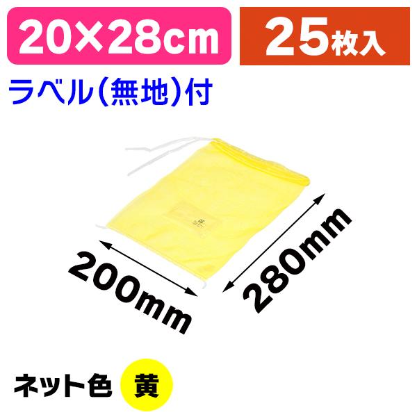 《仕様》─────────────────　［サイズ］200×280mm　［材　質］ポリエチレン　［形　状］巾着型（ラベル付）　［品　種］ネット袋　［入　数］25枚入　［単　価］1枚あたり＠21.6円（税別）　［型　番］K05-490175...