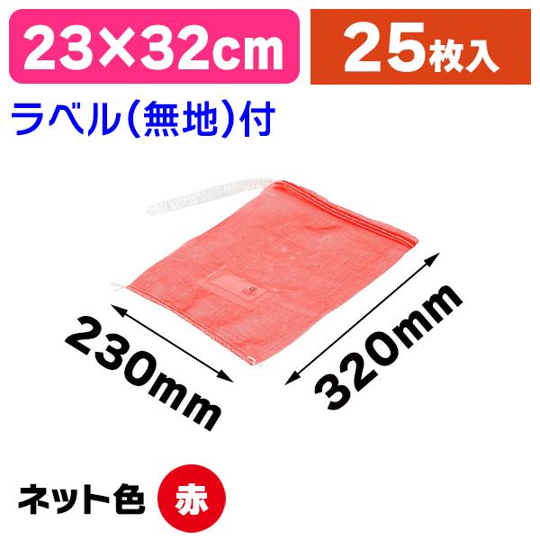 《仕様》─────────────────　［サイズ］230×320mm　［材　質］ポリエチレン　［形　状］巾着型（ラベル付）　［品　種］ネット袋　［入　数］25枚入　［単　価］1枚あたり＠23.4円（税別）　［型　番］K05-490175...