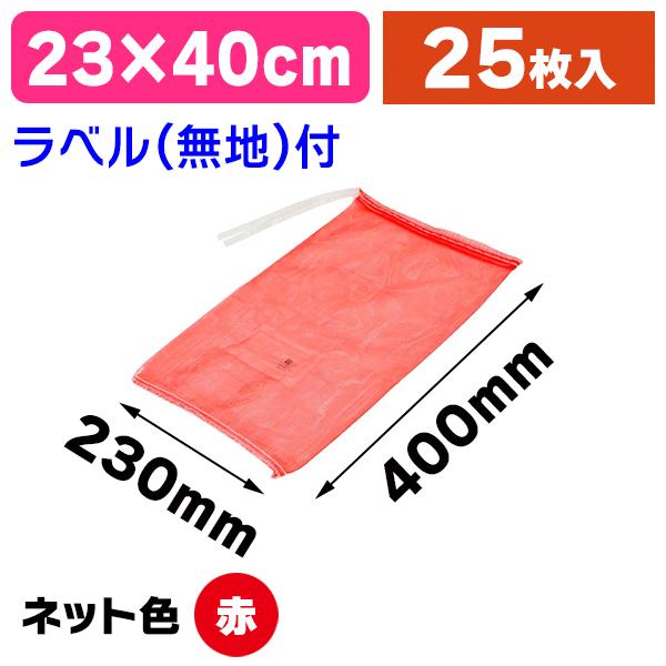 《仕様》─────────────────　［サイズ］230×400mm　［材　質］ポリエチレン　［形　状］巾着型（ラベル付）　［品　種］ネット袋　［入　数］25枚入　［単　価］1枚あたり＠27.1円（税別）　［型　番］K05-490175...