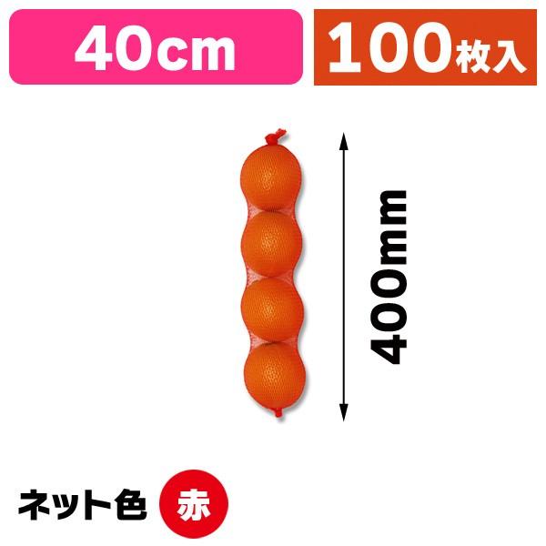 《仕様》─────────────────　［サイズ］400mm　［材　質］ポリエチレン　［　色　］赤　［形　状］ネット袋　　　　　　［品　種］青果用軽包装　［入　数］100本入　［単　価］1本あたり＠4.6円（税別）　［型　番］K05-4...