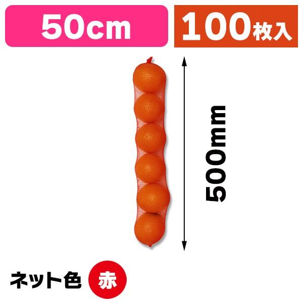 《仕様》─────────────────　［サイズ］500mm　［材　質］ポリエチレン　［　色　］赤　［形　状］ネット袋　　　　　　［品　種］青果用軽包装　［入　数］100本入　［単　価］1本あたり＠5.6円（税別）　［型　番］K05-4...
