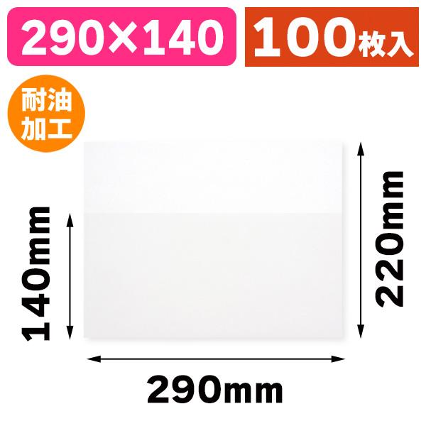 《仕様》─────────────────　［サイズ］290×140/220mm　［材　質］純白30g+PE10μ　［形　状］L字型開口　［品　種］洋菓子/バーガー用個包装袋　［入　数］100枚入　［単　価］1枚あたり＠10.4円（税別）　...