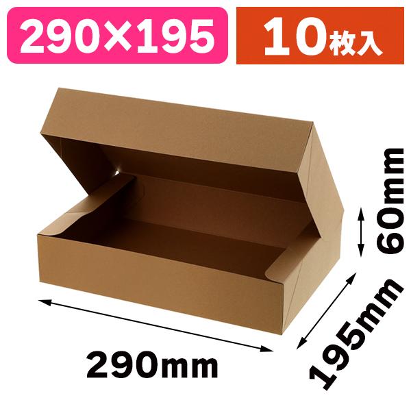 《仕様》─────────────────　［サイズ］内寸：290×195×60mm　［材　質］クラフトカード紙350g　［　色　］クラフト　［形　状］ワンタッチ組立式　［品　種］ギフト箱　［入　数］10枚入　［単　価］1枚あたり＠201....