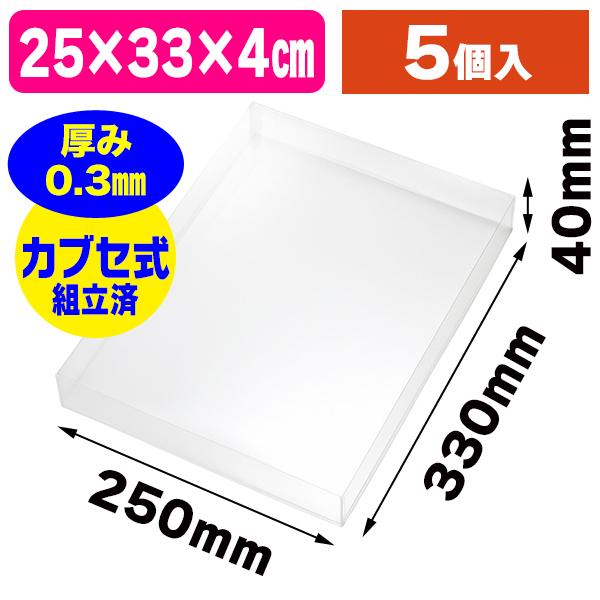 《仕様》─────────────────　［サイズ］250×330×高40mm　［材　質］PET 0.3mm　［形　状］カブセ式（フタ深型）　［品　種］クリアケース　［入　数］5個入　［単　価］1個あたり＠355.6円（税別）　［型　番］...