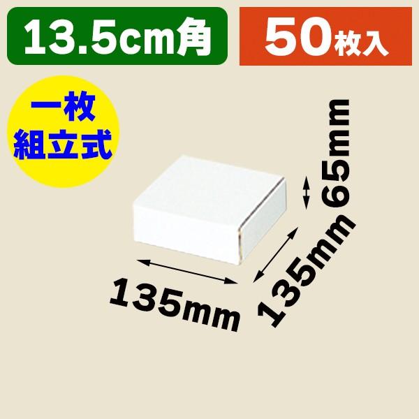 《仕様》─────────────────　［サイズ］内寸：135×135×65mm　　　　　　宅配便サイズ：60サイズ対応　［材　質］E段（約1.5mm）　［　色　］白（裏：クラフト）　［形　状］一枚組立式（B式）　［品　種］小型段ボール...