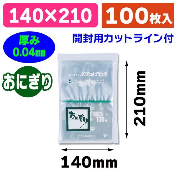 《仕様》─────────────────　［サイズ］210×140mm　［材　質］PP 0.04mm　［形　状］開封用カットライン付　［品　種］おにぎりパック　［入　数］100枚入　［単　価］1枚あたり＠6.5円（税別）　［型　番］K05...