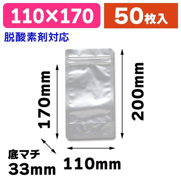 《仕様》─────────────────　［サイズ］110×底マチ33×200mm　［材　質］ポリエステル/アルミ/PE　［　色　］シルバー　［形　状］チャック付スタンド袋　［品　種］和洋菓子個包装袋　［入　数］50枚入　［単　価］1枚あ...